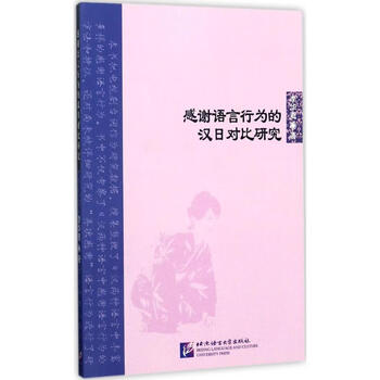 感谢语言行为的汉日对比研究