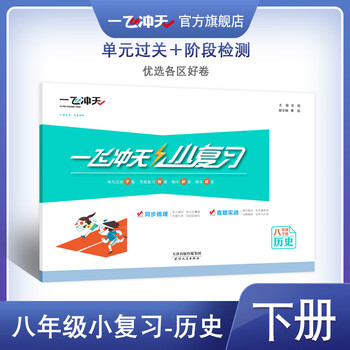 2022春季天津版一飞冲天小复习八年级下历史初二汇编测试卷月考期中期末卷人教部编版