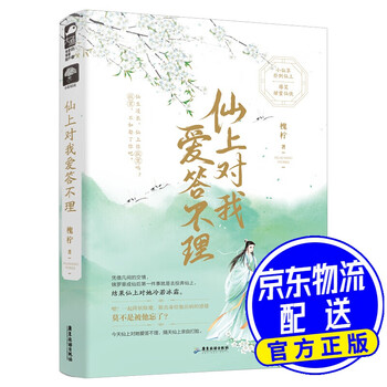 仙上对我爱答不理