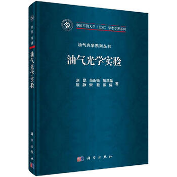 油气光学实验