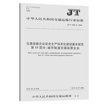 交通运输企业安全生产标准化建设基本规范 第15部分：城市轨道交
