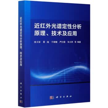 近红外光谱定性分析原理技术及应用