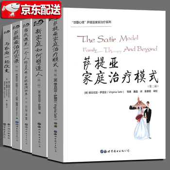 萨提亚家庭治疗系列丛书【5册】与家庭一起改变+新家庭如何塑造人+ 萨提亚家庭治疗模式+萨提亚治疗实录