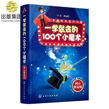 一学就会的100个小魔术(演示解说版)(精)