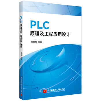 正版 PLC原理及工程应用设计9787512429253