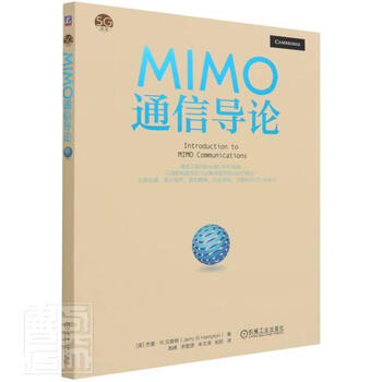 MIMO通信导论/5G丛书电子与通信无线电通信通信系统研究图书