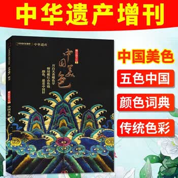 【多期可选】中华遗产杂志增刊 中国汉字 美哉妆容 中国图案 中国美色 神仙传 中国衣冠 妖鬼记中国国家地理出品【单本】 【中国美色】中华遗产增刊