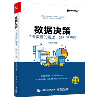 数据决策 企业数据的管理、分析与应用
