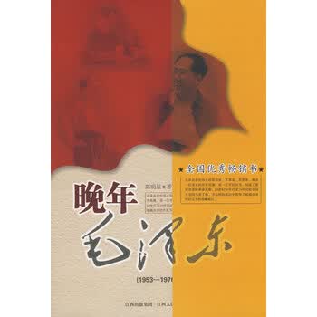 【正版图书】晚年毛泽东 陈明显 著 江西人民出版社