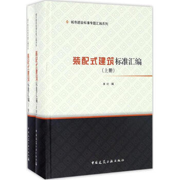 装配式建筑标准汇编