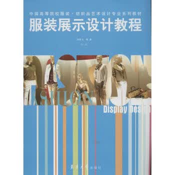 服装展示设计教程(第2版) 孙雪飞 作 书籍