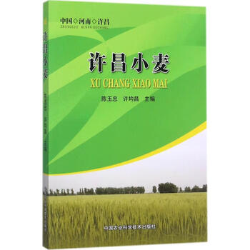 许昌小麦 陈玉忠,许均昌 主编 书籍