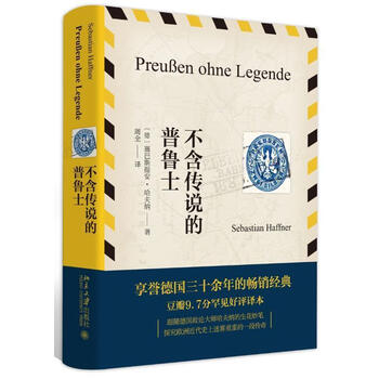 不含传说的普鲁士历史普鲁士研究 图书