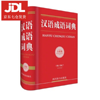 汉语成语词典 黄成兰 著 9787557901721