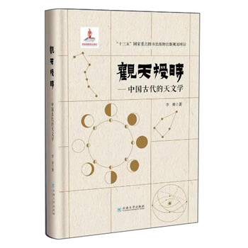 观天授时:中国古代的天文学