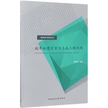 城市地质灾害与土地工程利用