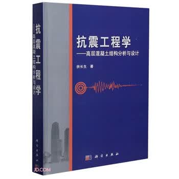 抗震工程学——高层混凝土结构分析与设计
