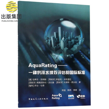 AquaRating--一种供排水绩效评估的国标标准