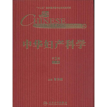 中华妇产科学(第3版)(上) 曹泽毅 书籍