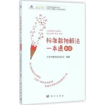 标准数独解法一本通不错