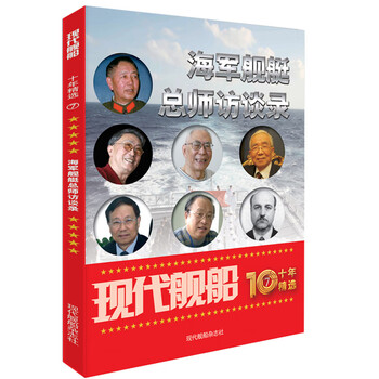 现代舰船十年精选第7卷 海军舰艇总师访谈录  特刊舰船知识 科技信息 科普刊物 人民海军户外舰