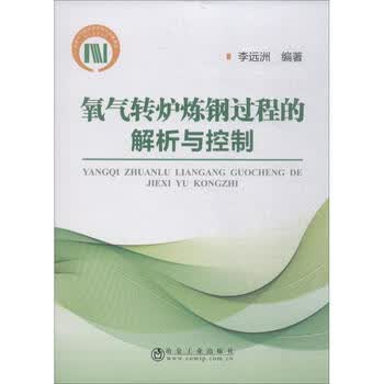 氧气转炉炼钢过程的解析与控制