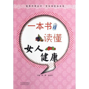 一本书读懂女人健康 李晖 等编  书籍