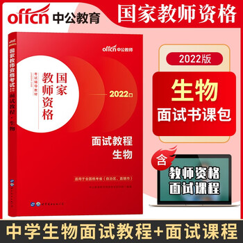 初高中生物教师资格面试 中公2022年教师证资格面试用书中学生物面试 初中生物教师资格证面试高中生物教师证资格面试教材教师结构化面试题库