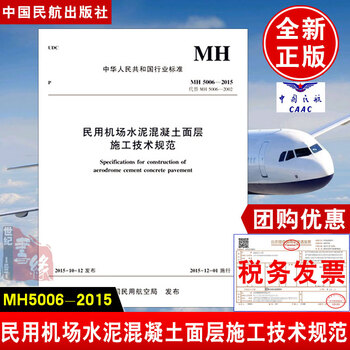 正版书籍 民用机场水泥混凝土面层施工技术规范（MH5006-2015）中国民用航#空局中国民航出版社9787512802650