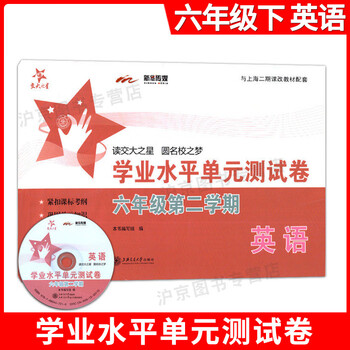 交大之星学业水平单元测试卷六年级下英语牛津N版六年级下册/6年级第二学期上海小学教材同步配套课后单元