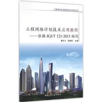 工程网络计划技术应用教程