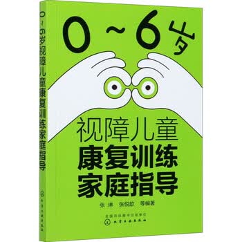 0-6岁视障儿童康复训练家庭指导 图书