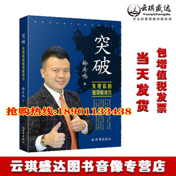 正版杨涛鸣突破发现你的强劲驱动力