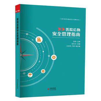 医院后勤安全管理指南