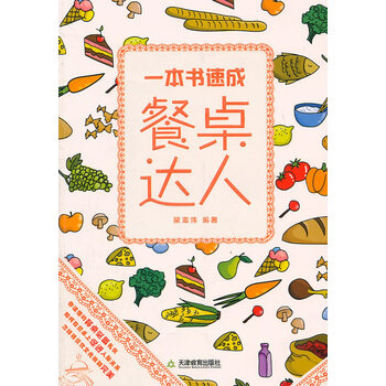 一本书速成餐桌达人