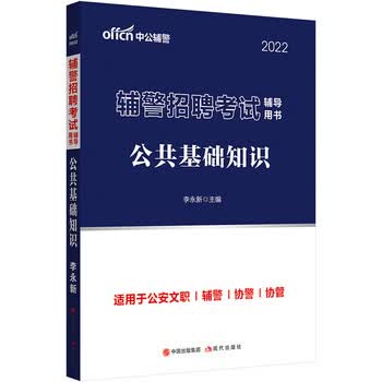 中公教育2022辅警招聘考试用书：公共基础知识