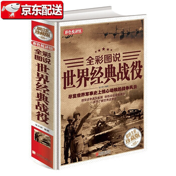 【现货】彩色悦读馆：全彩图说世界经典战役【值全彩珍藏版】  保证书籍书