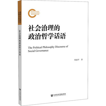 社会治理的政治哲学话语 周谨平   编  译 书籍