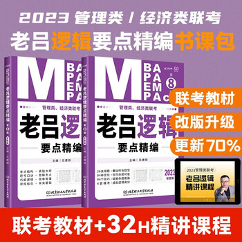 现货】2023老吕逻辑要点精编 第8版吕建刚 考研专硕199管理类联考396经济类联考MBAMPAMPAcc联考教材搭老吕逻辑母题800练