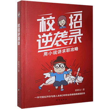 校招逆袭录9787516828014 台海出版社有限公司