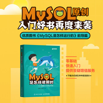 MySQL是怎样使用的:快速入门MySQL