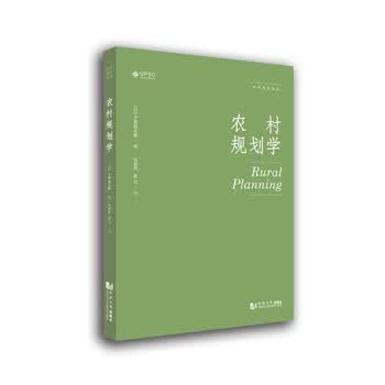 [正版图书]农村规划学