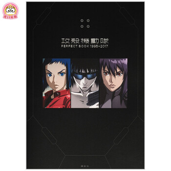 【采购】 攻壳机动队精选集PERFECT BOOK 1995-2017 三版导演集结押井守神山健治黄