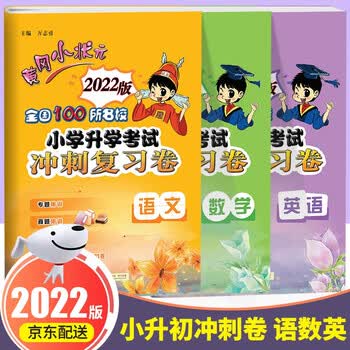 【科目自选】2022版黄冈小状元小升初真题精编卷小学升学考试冲刺复习卷语文数学英语人教版小学毕业升学系统总复习试卷 全3册 小升初 冲刺复习卷 语数英