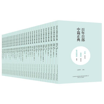 百年百部中篇正典套装30册