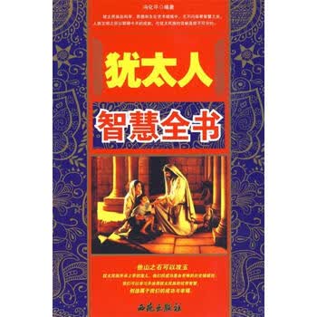 犹太人智慧全书【正版图书，放心下单】