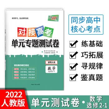 天利38套 2022 数学（人教选修2-1） 对接高考·单元专题测试卷