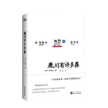 鹿川有许多粪9787307223950