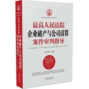 最高人民法院企业破产与公司清算案件审判指导 杜万华 中国法制出版社9787509379394