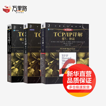 套装3册 TCP/IP详解(原书第2版)卷1:协议